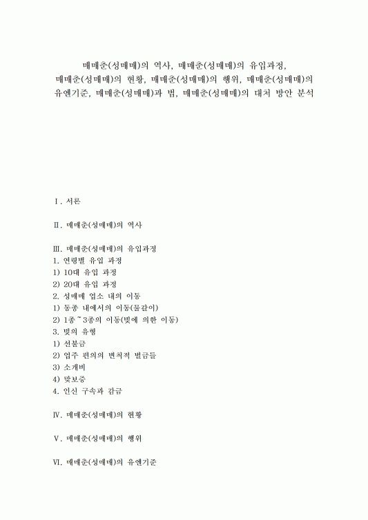 [매매춘][성매매]매매춘(성매매)의 역사, 매매춘(성매매)의 유입과정, 매매춘(성매매)의 현황, 매매춘(성매매)의 행위, 매매춘(성매매)의 유엔기준, 매매춘(성매매)과 법, 매매춘(성매매)의 대처 방안 분석