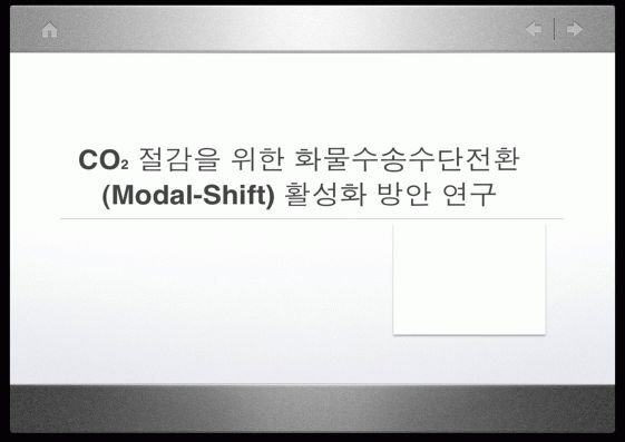 육로수송수단전환 (Modal-shift)의 활성화를 통한 CO₂절감 방안 연구 ppt