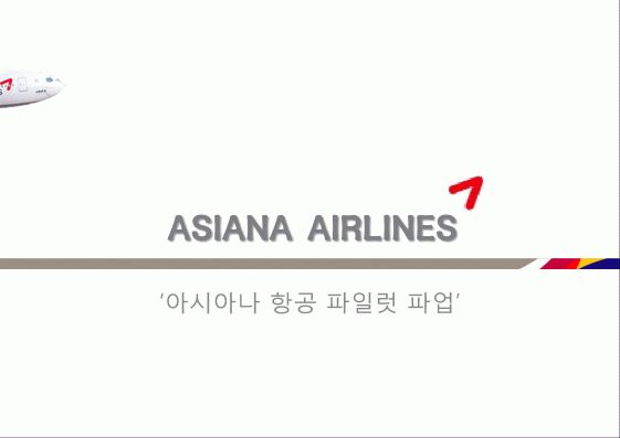 아시아나 항공 파업