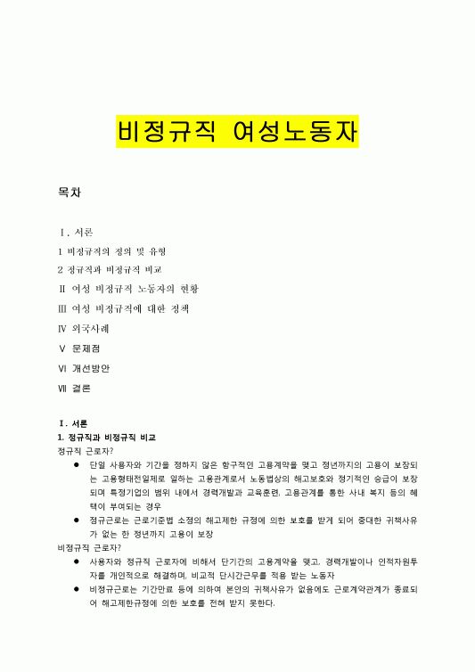 비정규직 여성노동자