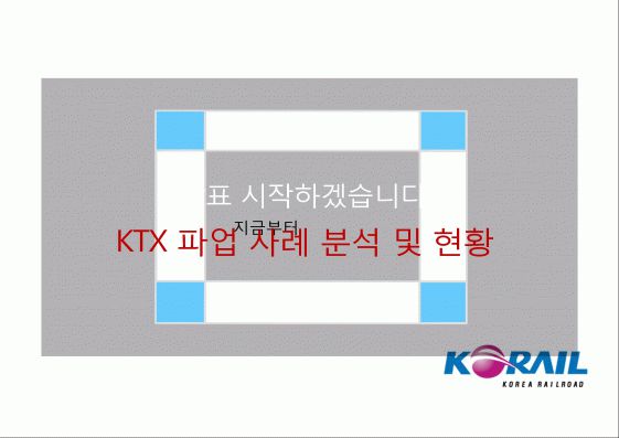 KTX 파업 사례 분석 및 현황