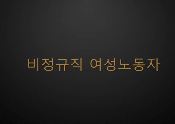 여성 비정규직