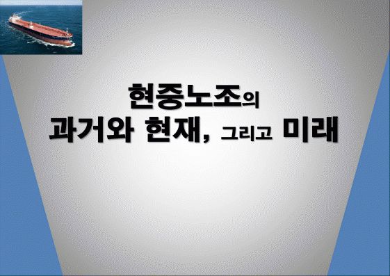 현대 중공업 파업
