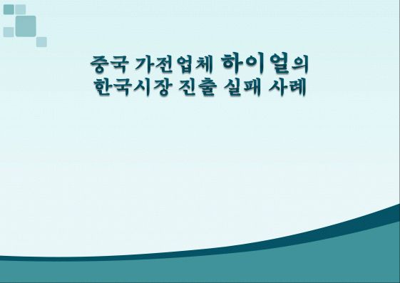 중국 가전업체 하이얼의 한국시장 진출 실패 사례
