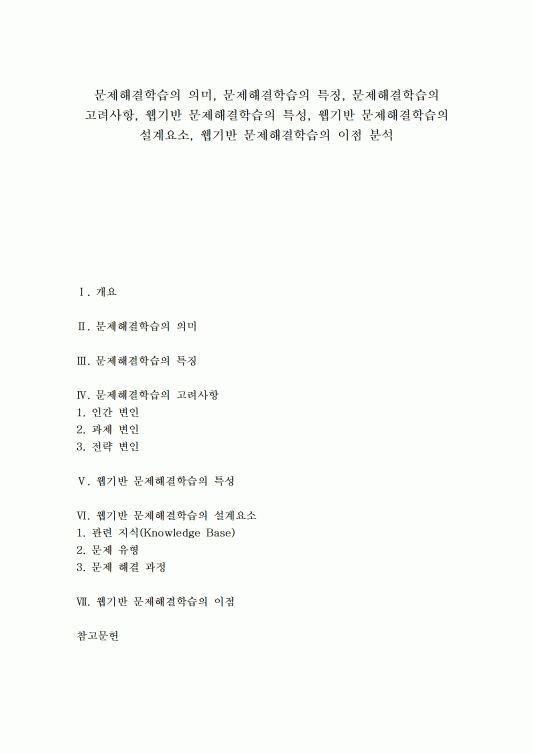 [문제해결학습][웹기반 문제해결학습]문제해결학습의 의미, 문제해결학습의 특징, 문제해결학습의 고려사항, 웹기반 문제해결학습의 특성, 웹기반 문제해결학습의 설계요소, 웹기반 문제해결학습의 이점 분석