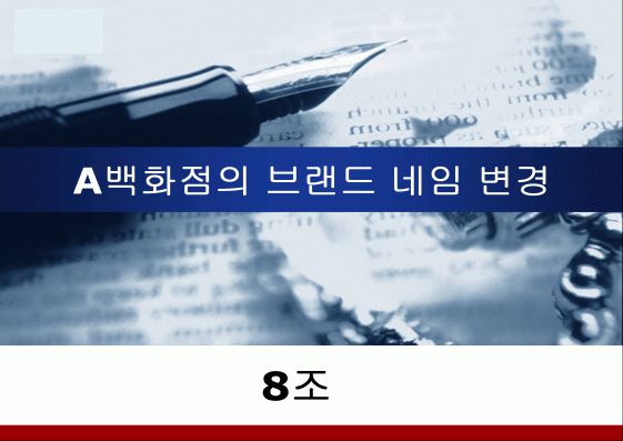 A백화점의 브랜드 네임 변경