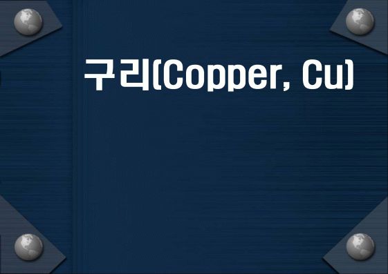 구리(Copper Cu) 레포트 자료