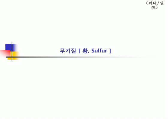 무기질(황,sulfur)