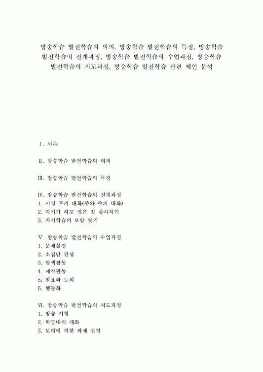 [방송학습 발전학습]방송학습 발전학습의 의의, 방송학습 발전학습의 특징, 방송학습 발전학습의 전개과정, 방송학습 발전학습의 수업과정, 방송학습 발전학습의 지도과정, 방송학습 발전학습 관련 제언 분석