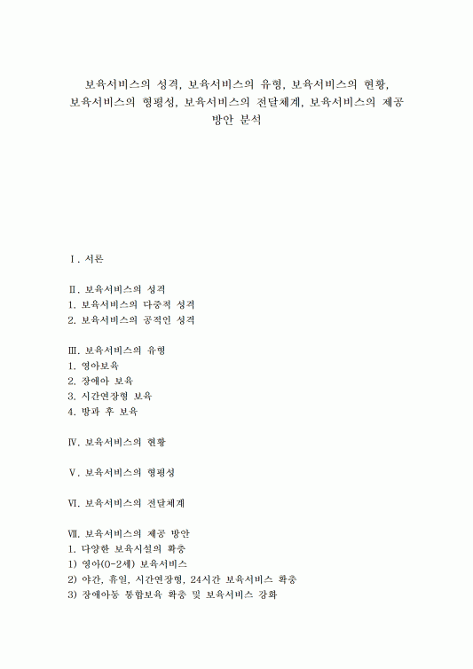 [보육서비스][보육서비스의 전달체계][보육서비스의 제공방안]보육서비스의 성격, 보육서비스의 유형, 보육서비스의 현황, 보육서비스의 형평성, 보육서비스의 전달체계, 보육서비스의 제공 방안 분석