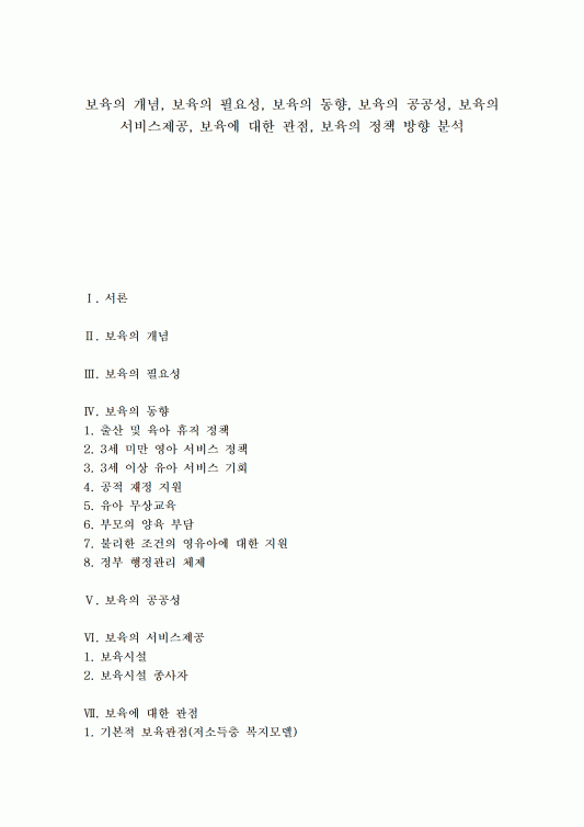 [보육][보육의 공공성][보육의 서비스제공][보육에 대한 관점][보육의 정책 방향]보육의 개념, 보육의 필요성, 보육의 동향, 보육의 공공성, 보육의 서비스제공, 보육에 대한 관점, 보육의 정책 방향 분석