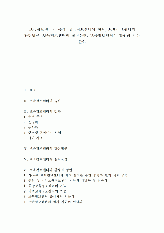 [보육정보센터][보육정보센터의 설치운영][보육정보센터의 활성화 방안]보육정보센터의 목적, 보육정보센터의 현황, 보육정보센터의 관련법규, 보육정보센터의 설치운영, 보육정보센터의 활성화 방안 분석