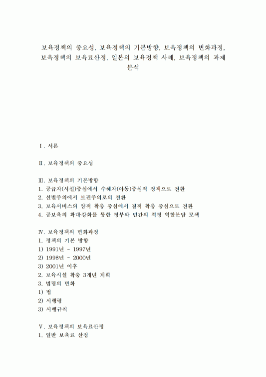 [보육정책][보육료산정][일본의 보육정책 사례][보육정책의 과제]보육정책의 중요성, 보육정책의 기본방향, 보육정책의 변화과정, 보육정책의 보육료산정, 일본의 보육정책 사례, 보육정책의 과제 분석