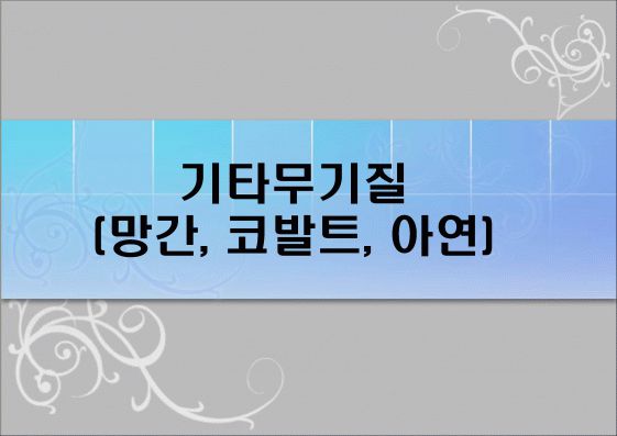 기타무기질(망간, 코발트, 아연)
