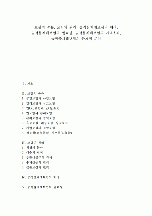 [보험][농작물재해보험][보험의 원리][농작물재해보험의 문제점]보험의 종류, 보험의 원리, 농작물재해보험의 배경, 농작물재해보험의 필요성, 농작물재해보험의 기대효과, 농작물재해보험의 문제점 분석