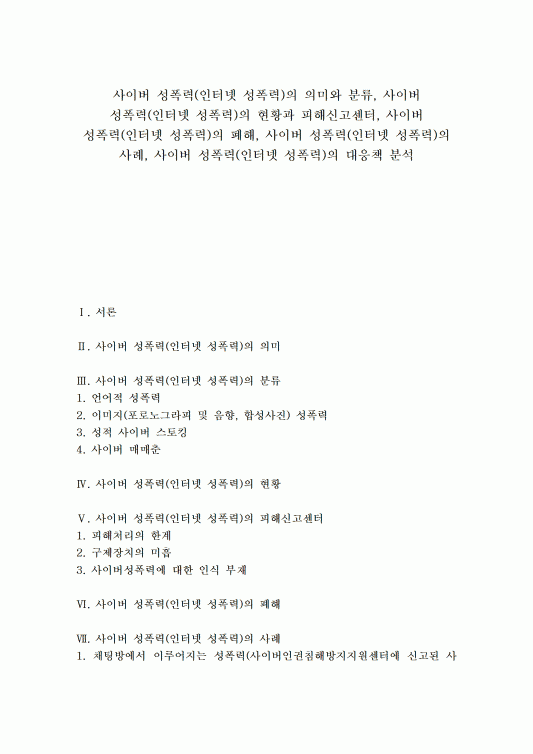 사이버 성폭력(인터넷 성폭력) 의미와 분류, 사이버 성폭력(인터넷 성폭력) 현황과 피해신고센터, 사이버 성폭력(인터넷 성폭력) 폐해, 사이버 성폭력(인터넷 성폭력) 사례, 사이버 성폭력(인터넷 성폭력) 대응책