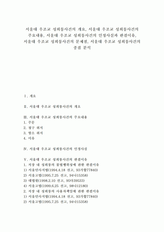 서울대 우조교 성희롱사건의 개요, 서울대 우조교 성희롱사건의 주요내용, 서울대 우조교 성희롱사건의 인정사실과 판결이유, 서울대 우조교 성희롱사건의 문제점, 서울대 우조교 성희롱사건의 종결 분석
