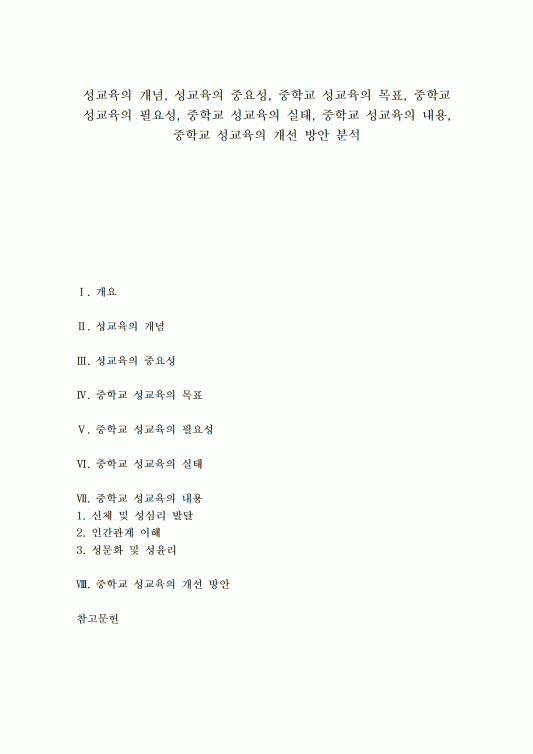 [성교육][중학교 성교육][중학교교육]성교육의 개념, 성교육의 중요성, 중학교 성교육의 목표, 중학교 성교육의 필요성, 중학교 성교육의 실태, 중학교 성교육의 내용, 중학교 성교육의 개선 방안 분석