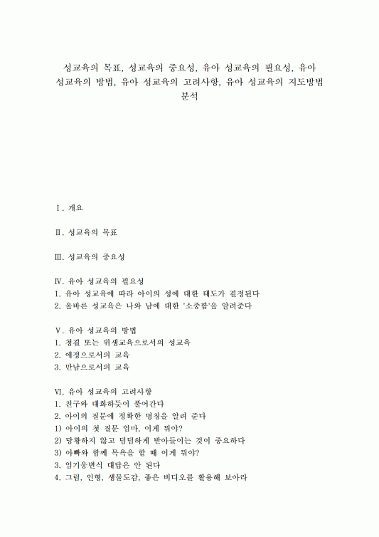[유아 성교육][성교육][유아교육][유치원교육][성문제][성의식]성교육의 목표, 성교육의 중요성, 유아 성교육의 필요성, 유아 성교육의 방법, 유아 성교육의 고려사항, 유아 성교육의 지도방법 분석