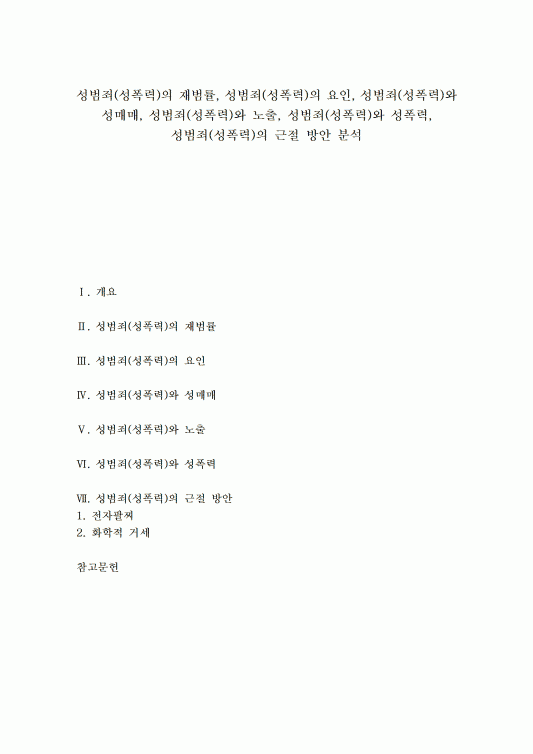 [성범죄][성폭력][성매매][성폭력]성범죄(성폭력)의 재범률, 성범죄(성폭력)의 요인, 성범죄(성폭력)와 성매매, 성범죄(성폭력)와 노출, 성범죄(성폭력)와 성폭력, 성범죄(성폭력)의 근절 방안 분석