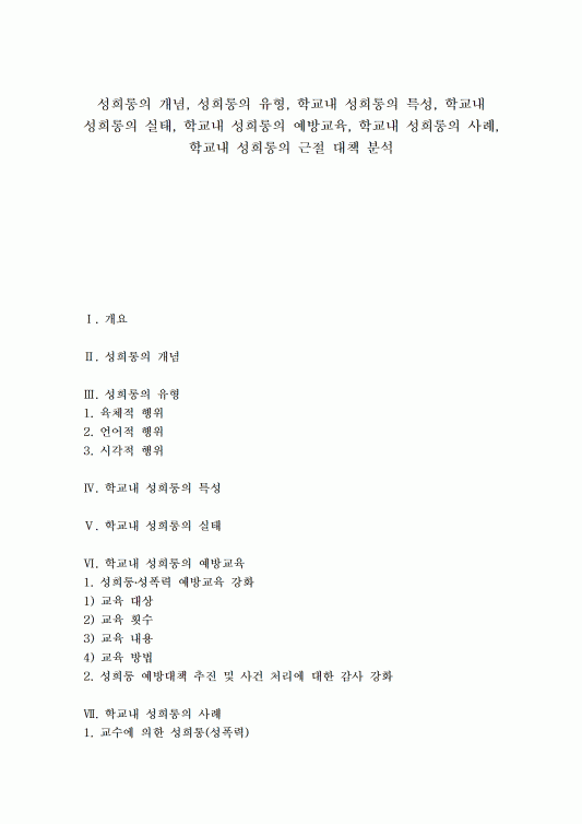 [성희롱][학교내 성희롱][학교내 성희롱 예방교육]성희롱의 개념, 성희롱의 유형, 학교내 성희롱의 특성, 학교내 성희롱의 실태, 학교내 성희롱 예방교육, 학교내 성희롱 사례, 학교내 성희롱의 근절 대책 분석