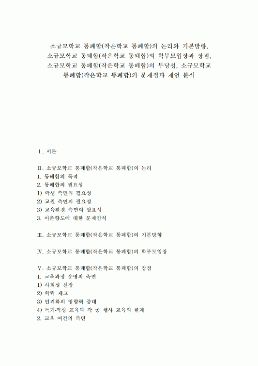 소규모학교 통폐합(작은학교 통폐합)의 논리와 기본방향, 소규모학교 통폐합(작은학교 통폐합)의 학부모입장과 장점, 소규모학교 통폐합(작은학교 통폐합)의 부당성, 소규모학교 통폐합(작은학교 통폐합)의 문제점과 제언 분석