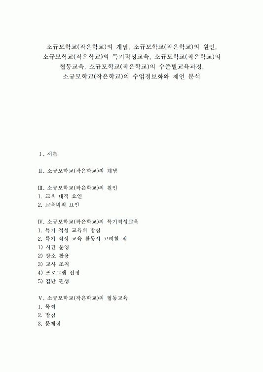 소규모학교(작은학교)의 개념, 소규모학교(작은학교) 원인, 소규모학교(작은학교) 특기적성교육, 소규모학교(작은학교) 협동교육, 소규모학교(작은학교) 수준별교육과정, 소규모학교(작은학교) 수업정보화와 제언