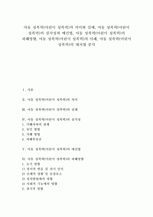 아동 성폭력(어린이 성폭력)의 의미와 실태, 아동 성폭력(어린이 성폭력)의 심각성과 메건법, 아동 성폭력(어린이 성폭력)의 피해영향, 아동 성폭력(어린이 성폭력)의 사례, 아동 성폭력(어린이 성폭력)의 대처법