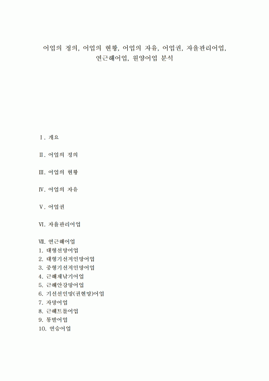 [어업][어업권][자율관리어업][연근해어업][원양어업]어업의 정의, 어업의 현황, 어업의 자유, 어업권, 자율관리어업, 연근해어업, 원양어업 분석(어업, 어업권, 자율관리어업, 연근해어업, 원양어업)