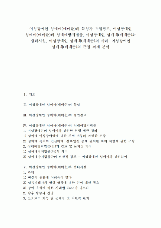 여성장애인 성매매(매매춘)의 특성과 유입경로, 여성장애인 성매매(매매춘)의 성매매방지법률, 여성장애인 성매매(매매춘)와 쉼터시설, 여성장애인 성매매(매매춘)의 사례, 여성장애인 성매매(매매춘)의 근절 과제