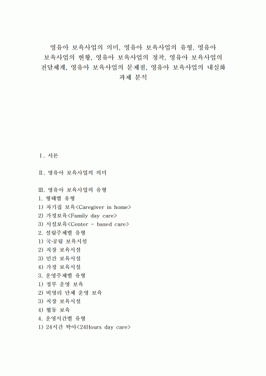 영유아 보육사업의 의미, 영유아 보육사업의 유형, 영유아 보육사업의 현황, 영유아 보육사업의 정착, 영유아 보육사업의 전달체계, 영유아 보육사업의 문제점, 영유아 보육사업의 내실화 과제 분석