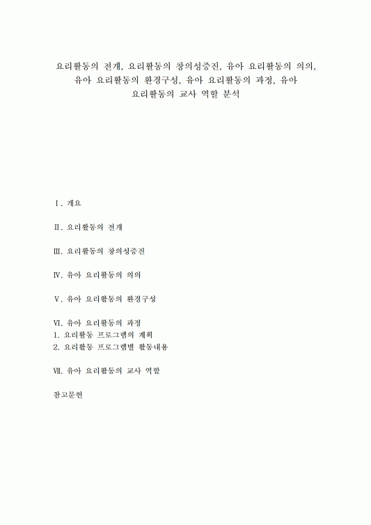 [요리활동][유아 요리활동][유아교육][유치원교육]요리활동의 전개, 요리활동의 창의성증진, 유아 요리활동의 의의, 유아 요리활동의 환경구성, 유아 요리활동의 과정, 유아 요리활동의 교사 역할 분석