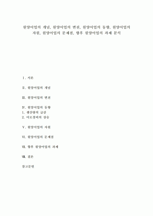 [원양어업][원양어업 변천][원양어업 동향][원양어업 자원][원양어업 문제점][원양어업 과제 ]원양어업의 개념, 원양어업의 변천, 원양어업의 동향, 원양어업의 자원, 원양어업의 문제점, 향후 원양어업의 과제 분석