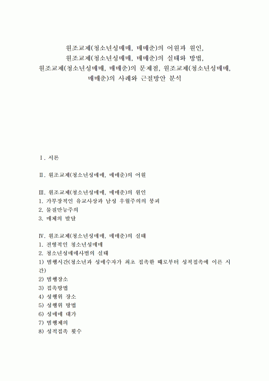 원조교제(청소년성매매, 매매춘)의 어원과 원인, 원조교제(청소년성매매, 매매춘)의 실태와 방법, 원조교제(청소년성매매, 매매춘)의 문제점, 원조교제(청소년성매매, 매매춘)의 사례와 근절방안 분석