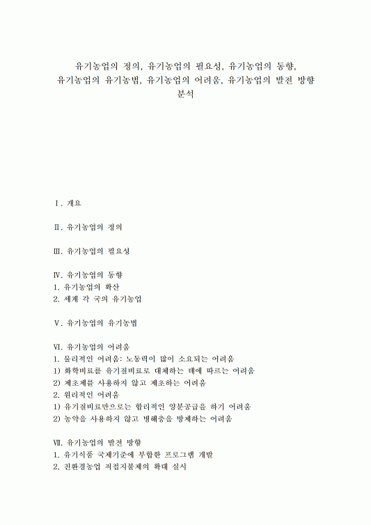 [유기농][유기농업][유기농법][친환경]유기농업의 정의, 유기농업의 필요성, 유기농업의 동향, 유기농업의 유기농법, 유기농업의 어려움, 유기농업의 발전 방향 분석(유기농, 유기농업, 유기농법, 친환경)