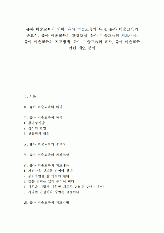 유아 미술교육의 의미, 유아 미술교육의 목적, 유아 미술교육의 중요성, 유아 미술교육의 환경조성, 유아 미술교육의 지도내용, 유아 미술교육의 지도방법, 유아 미술교육의 효과, 유아 미술교육 관련 제언 분석