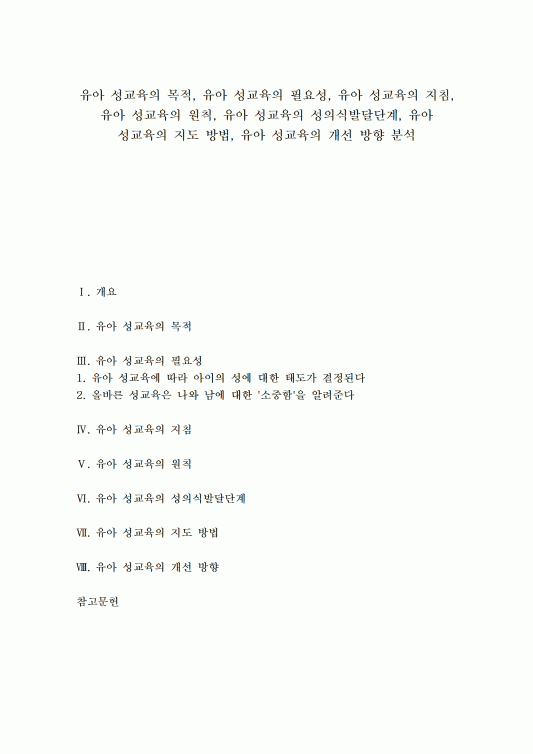 [유아 성교육][성의식발달단계]유아 성교육의 목적, 유아 성교육의 필요성, 유아 성교육의 지침, 유아 성교육의 원칙, 유아 성교육의 성의식발달단계, 유아 성교육의 지도 방법, 유아 성교육의 개선 방향 분석