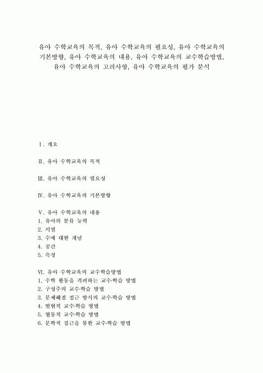 [유아 수학교육][유아교육]유아 수학교육의 목적, 유아 수학교육의 필요성, 유아 수학교육의 기본방향, 유아 수학교육의 내용, 유아 수학교육의 교수학습방법, 유아 수학교육의 고려사항, 유아 수학교육의 평가 분석