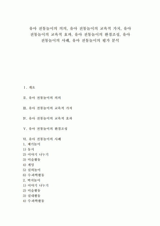 [유아 전통놀이][유아교육][유치원교육]유아 전통놀이의 의의, 유아 전통놀이의 교육적 가치, 유아 전통놀이의 교육적 효과, 유아 전통놀이의 환경조성, 유아 전통놀이의 사례, 유아 전통놀이의 평가 분석