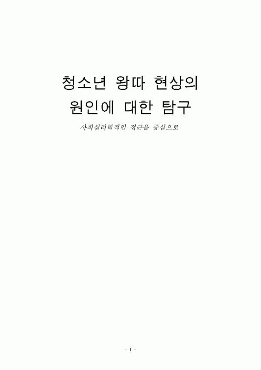 청소년 왕따 현상의 원인에 대한 탐구 - 사회심리학적인 접근을 중심으로
