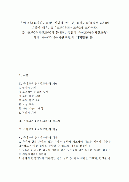 유아교육(유치원교육)의 개념과 필요성, 유아교육(유치원교육)의 대상과 내용, 유아교육(유치원교육)의 교사역할, 유아교육(유치원교육) 문제점, 독일 유아교육(유치원교육) 사례, 유아교육(유치원교육) 개혁방향