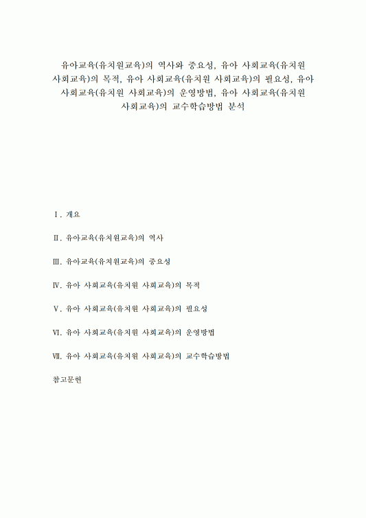 유아교육(유치원교육) 역사와 중요성, 유아 사회교육(유치원 사회교육) 목적, 유아 사회교육(유치원 사회교육) 필요성, 유아 사회교육(유치원 사회교육) 운영방법, 유아 사회교육(유치원 사회교육) 교수학습방법