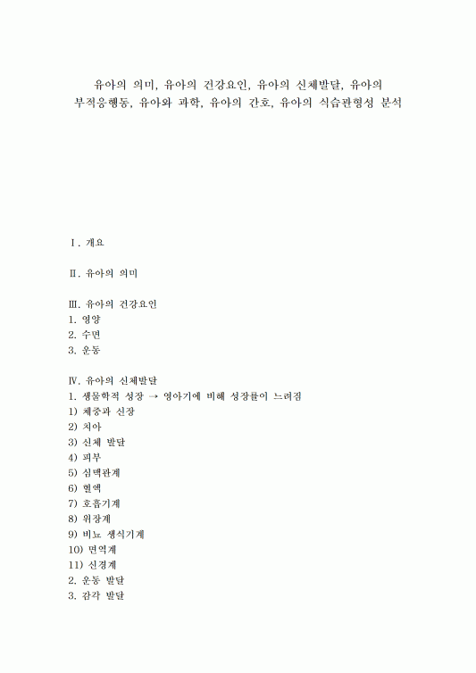 [유아][건강요인][신체발달][부적응행동][과학][간호][식습관형성]유아의 의미, 유아의 건강요인, 유아의 신체발달, 유아의 부적응행동, 유아와 과학, 유아의 간호, 유아의 식습관형성 분석(유아, 유아발달)