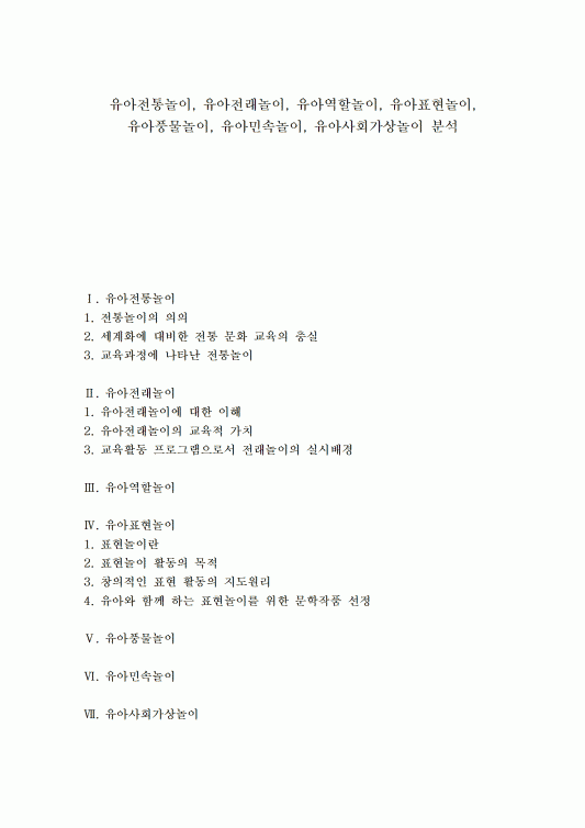 [유아전통놀이][유아전래놀이][유아역할놀이][유아표현놀이][풍물놀이][민속놀이][사회가상놀이]유아전통놀이, 유아전래놀이, 유아역할놀이, 유아표현놀이, 유아풍물놀이, 유아민속놀이, 유아사회가상놀이 분석