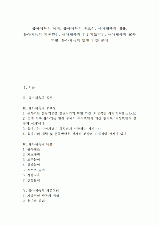 [유아체육][유아교육][체육활동][유치원교육]유아체육의 목적, 유아체육의 중요성, 유아체육의 내용, 유아체육의 기본원리, 유아체육의 안전지도방법, 유아체육의 교사 역할, 유아체육의 발전 방향 분석