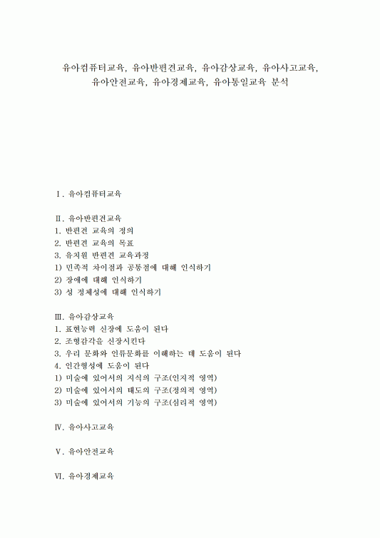 [유아컴퓨터교육][유아반편견교육][유아감상교육][유아사고교육][안전교육][경제교육][통일교육]유아컴퓨터교육, 유아반편견교육, 유아감상교육, 유아사고교육, 유아안전교육, 유아경제교육, 유아통일교육 분석