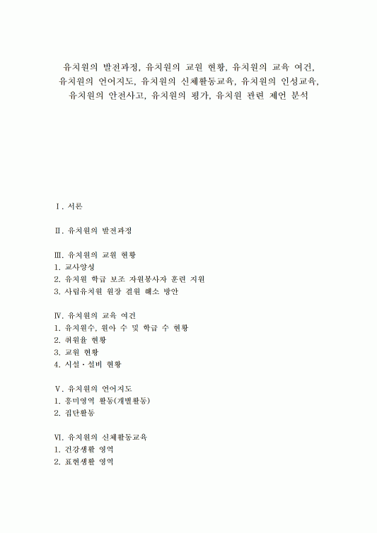[유치원][유아교육]유치원의 발전과정, 유치원의 교원 현황, 유치원의 교육 여건, 유치원의 언어지도, 유치원의 신체활동교육, 유치원의 인성교육, 유치원의 안전사고, 유치원의 평가, 유치원 관련 제언 분석