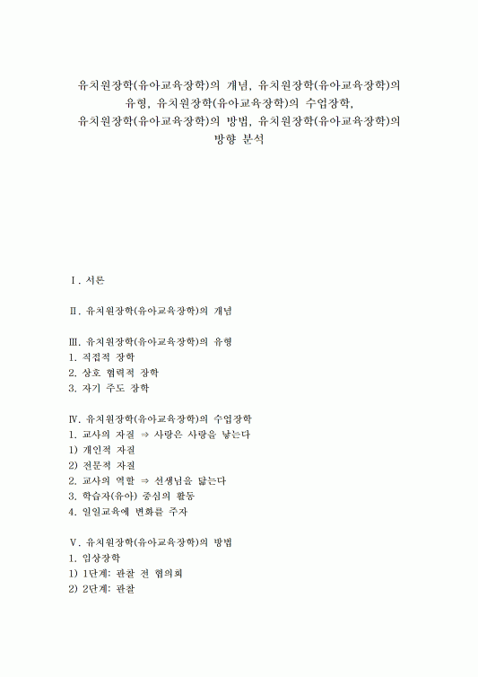 [유치원장학][유아교육장학]유치원장학(유아교육장학)의 개념, 유치원장학(유아교육장학)의 유형, 유치원장학(유아교육장학)의 수업장학, 유치원장학(유아교육장학)의 방법, 유치원장학(유아교육장학)의 방향 분석