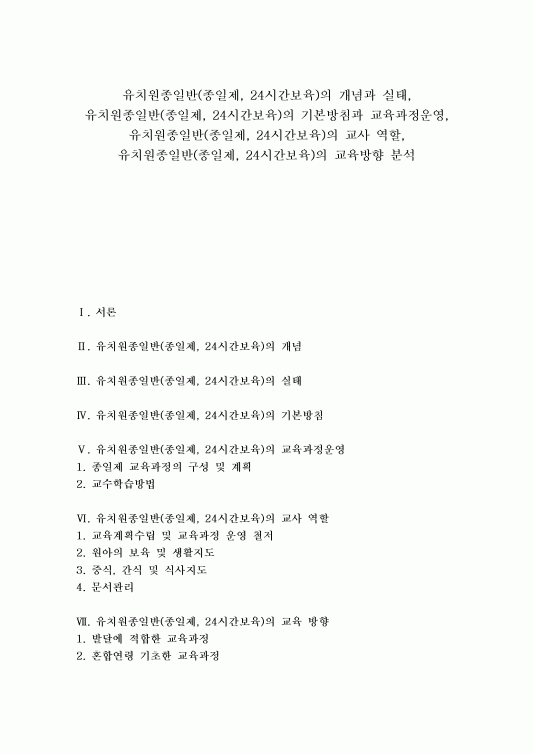유치원종일반(종일제, 24시간보육)의 개념과 실태, 유치원종일반(종일제, 24시간보육)의 기본방침과 교육과정운영, 유치원종일반(종일제, 24시간보육)의 교사 역할, 유치원종일반(종일제, 24시간보육)의 교육방향