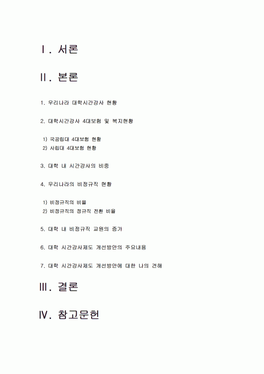 [시간강사제도폐지]대학시간강사제도 개선방안에 대한 나의 견해-대학시간강사현황, 대학시간강사제도폐지-